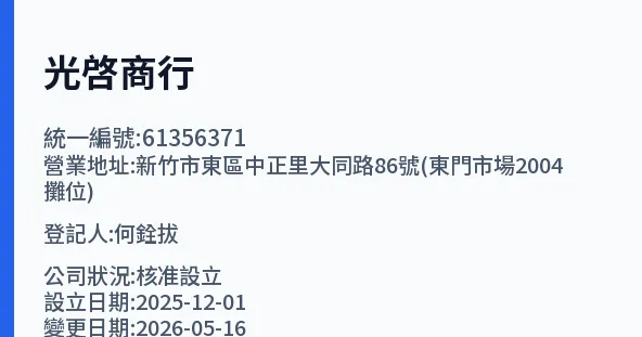 光啓商行的照片-統編 61356371(新竹市) 公司登記資料與營業項目詳細圖表