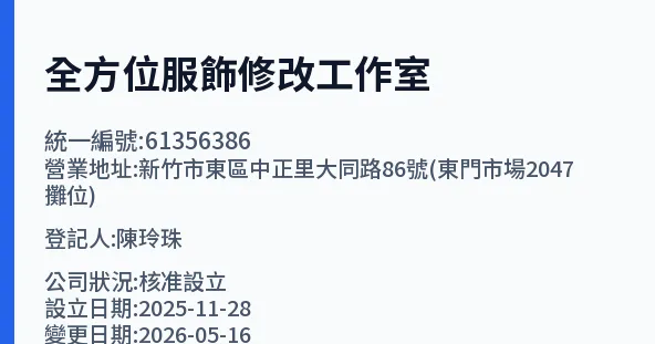 全方位服飾修改工作室的照片-統編 61356386(新竹市) 公司登記資料與營業項目詳細圖表