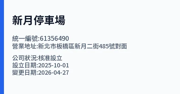 新月停車場的照片-統編 61356490(新北市) 公司登記資料與營業項目詳細圖表