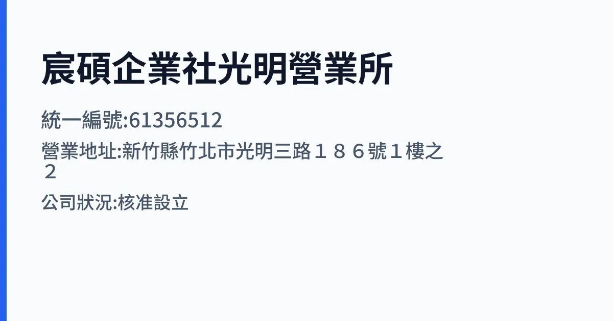 宸碩企業社光明營業所 - 統編 61356512(新竹縣) 公司登記資料與營業項目詳細圖表
