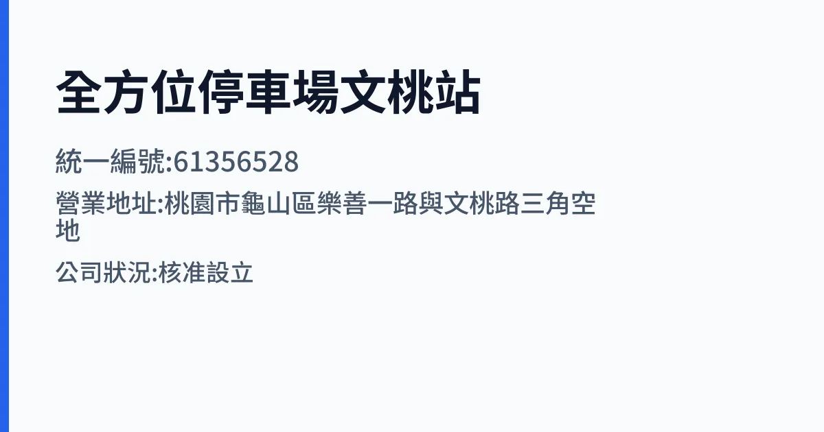 全方位停車場文桃站 - 統編 61356528(桃園市) 公司登記資料與營業項目詳細圖表