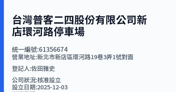 台灣普客二四股份有限公司新店環河路停車場的照片-統編 61356674(新北市) 公司登記資料與營業項目詳細圖表