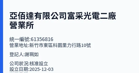 亞佰達有限公司富采光電二廠營業所的照片-統編 61356816(新竹市) 公司登記資料與營業項目詳細圖表