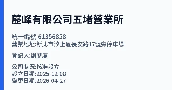 藶峰有限公司五堵營業所的照片-統編 61356858(新北市) 公司登記資料與營業項目詳細圖表