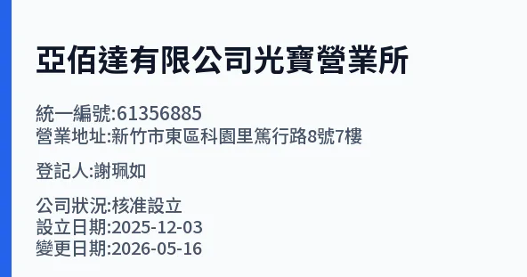 亞佰達有限公司光寶營業所的照片-統編 61356885(新竹市) 公司登記資料與營業項目詳細圖表