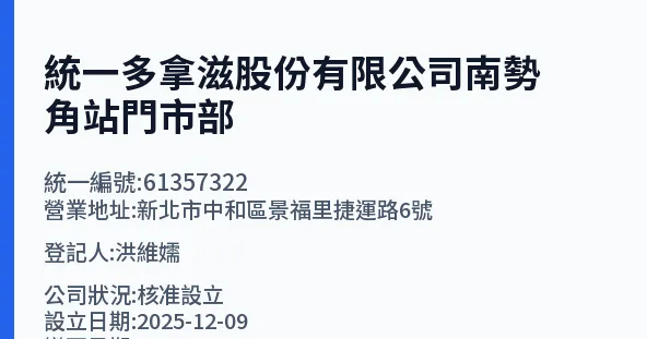 統一多拿滋股份有限公司南勢角站門市部的照片-統編 61357322(新北市) 公司登記資料與營業項目詳細圖表
