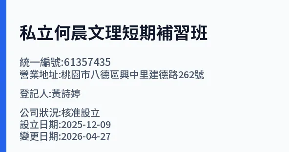 私立何晨文理短期補習班的照片-統編 61357435(桃園市) 公司登記資料與營業項目詳細圖表