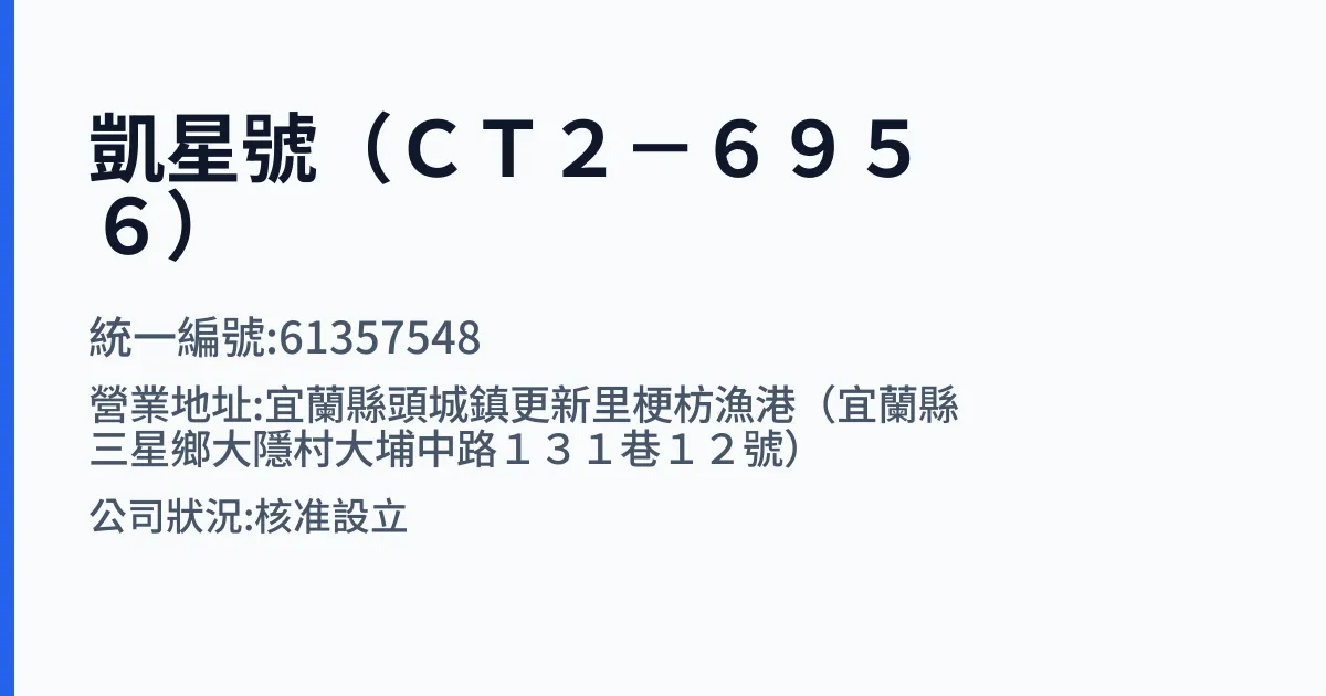 凱星號（ＣＴ２－６９５６） - 統編 61357548(宜蘭縣) 公司登記資料與營業項目詳細圖表