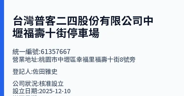 台灣普客二四股份有限公司中壢福壽十街停車場的照片-統編 61357667(桃園市) 公司登記資料與營業項目詳細圖表