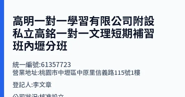 高明一對一學習有限公司附設私立高銘一對一文理短期補習班內壢分班的照片-統編 61357723(桃園市) 公司登記資料與營業項目詳細圖表