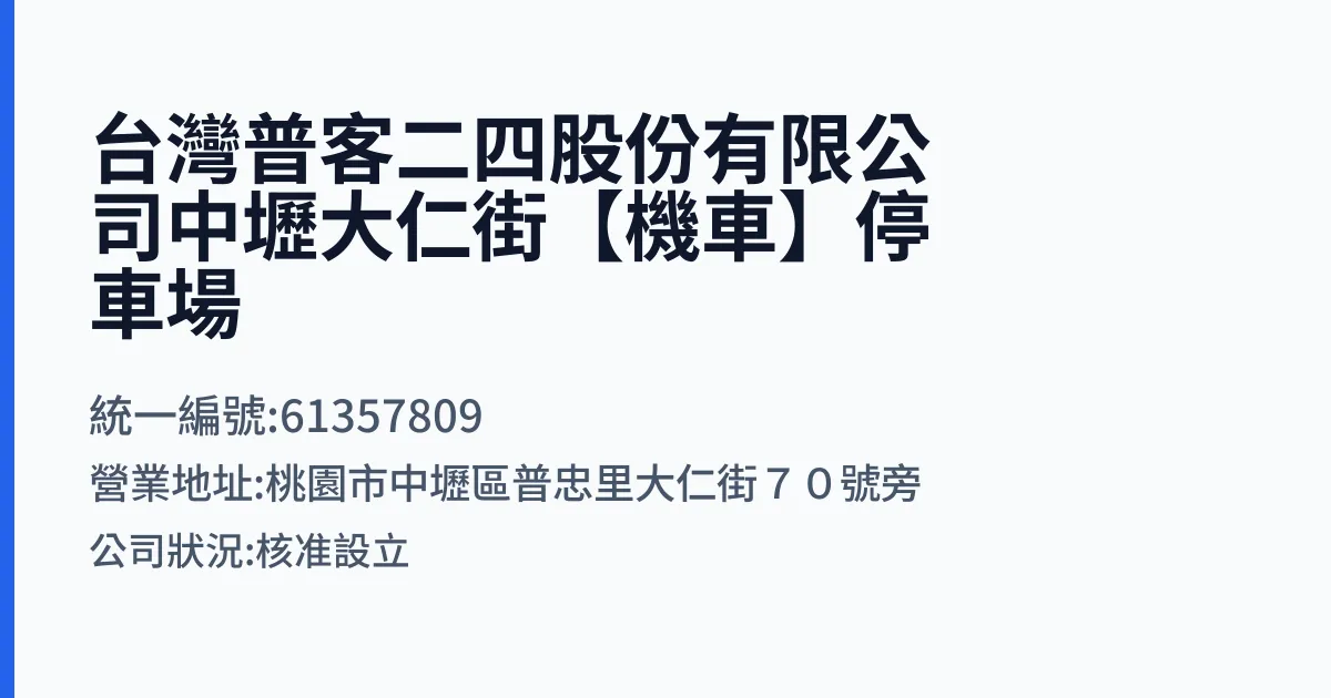 台灣普客二四股份有限公司中壢大仁街【機車】停車場 - 統編 61357809(桃園市) 公司登記資料與營業項目詳細圖表