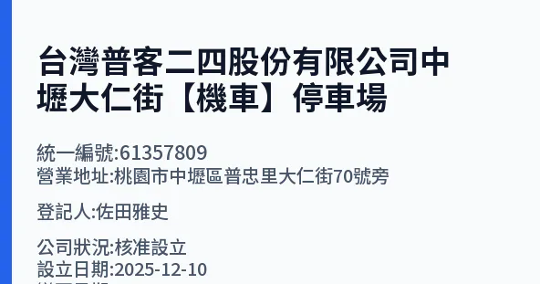 台灣普客二四股份有限公司中壢大仁街【機車】停車場的照片-統編 61357809(桃園市) 公司登記資料與營業項目詳細圖表