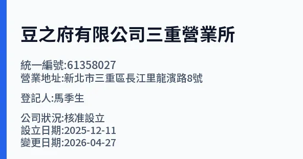 豆之府有限公司三重營業所的照片-統編 61358027(新北市) 公司登記資料與營業項目詳細圖表