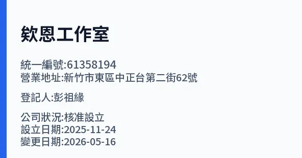 欸恩工作室的照片-統編 61358194(新竹市) 公司登記資料與營業項目詳細圖表