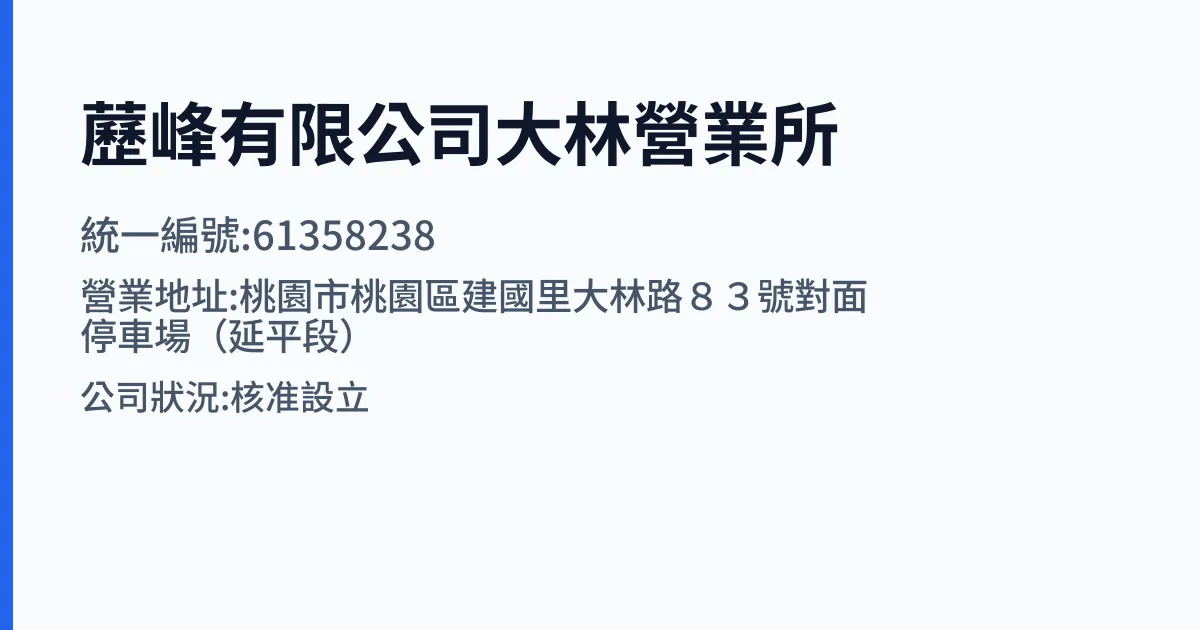 藶峰有限公司大林營業所 - 統編 61358238(桃園市) 公司登記資料與營業項目詳細圖表