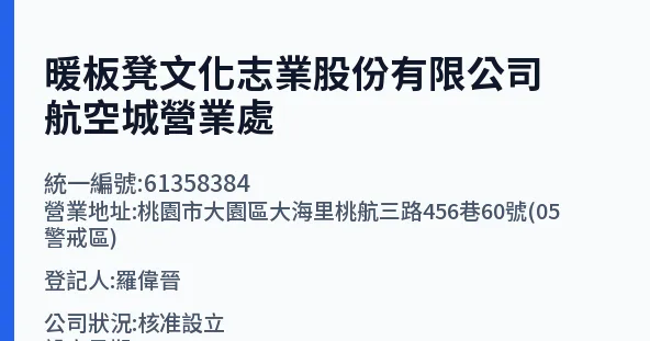 暖板凳文化志業股份有限公司航空城營業處的照片-統編 61358384(桃園市) 公司登記資料與營業項目詳細圖表