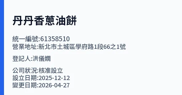 丹丹香蔥油餅的照片-統編 61358510(新北市) 公司登記資料與營業項目詳細圖表