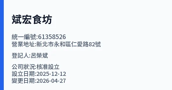 斌宏食坊的照片-統編 61358526(新北市) 公司登記資料與營業項目詳細圖表