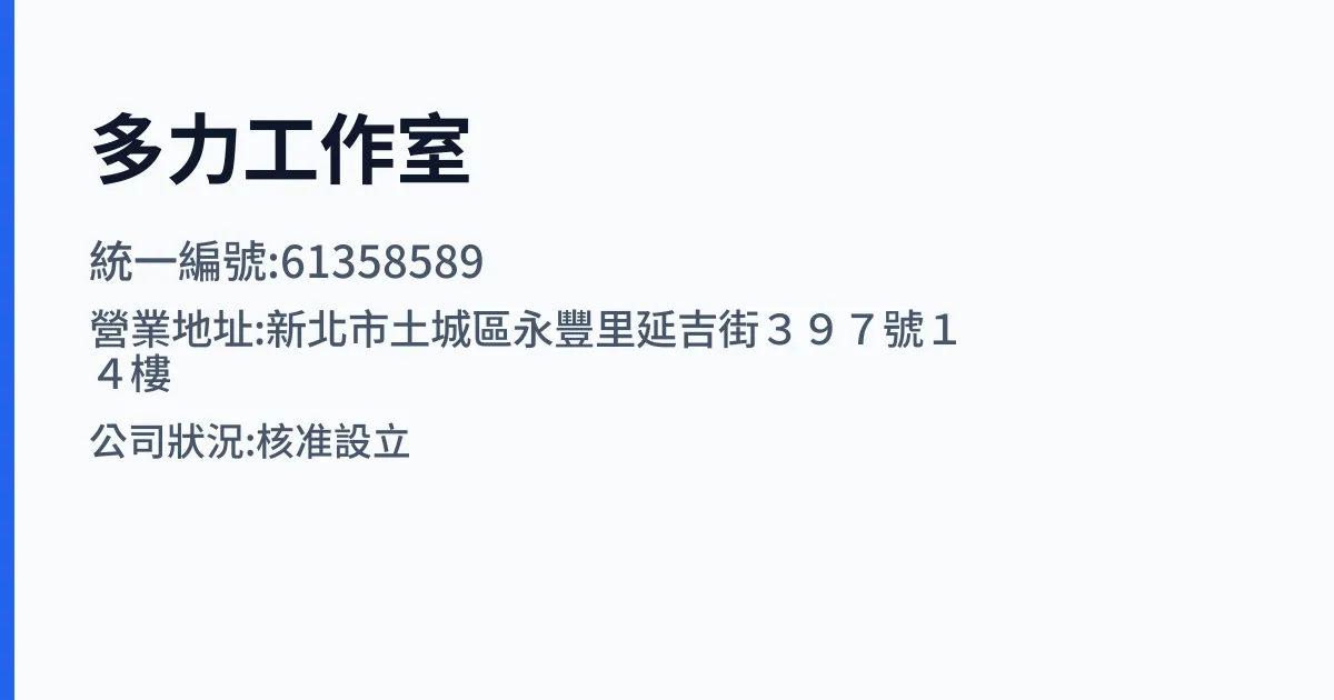 多力工作室 - 統編 61358589(新北市) 公司登記資料與營業項目詳細圖表