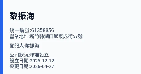 黎振海的照片-統編 61358856(新竹縣) 公司登記資料與營業項目詳細圖表