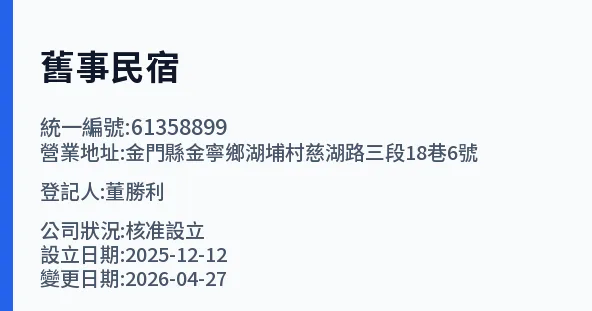 舊事民宿的照片-統編 61358899(金門縣) 公司登記資料與營業項目詳細圖表