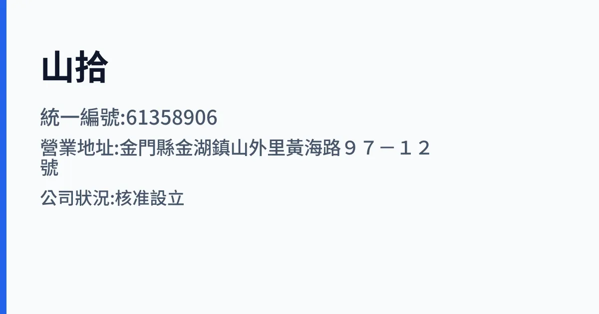 山拾 - 統編 61358906 (金門縣) 公司登記資料與營業項目詳細圖表