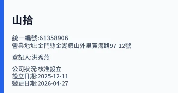山拾的照片-統編 61358906(金門縣) 公司登記資料與營業項目詳細圖表