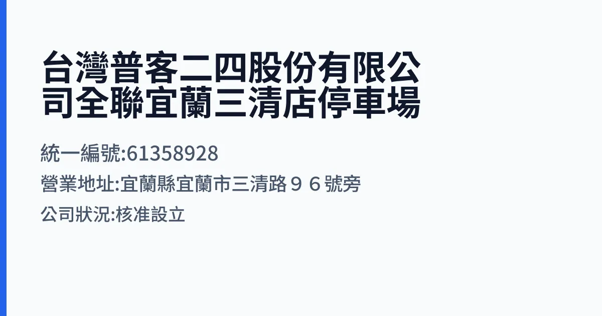 台灣普客二四股份有限公司全聯宜蘭三清店停車場 - 統編 61358928(宜蘭縣) 公司登記資料與營業項目詳細圖表