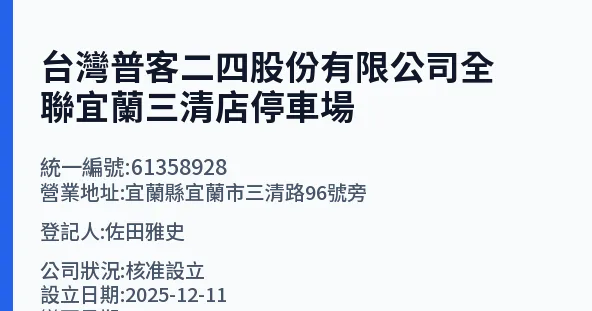 台灣普客二四股份有限公司全聯宜蘭三清店停車場的照片-統編 61358928(宜蘭縣) 公司登記資料與營業項目詳細圖表