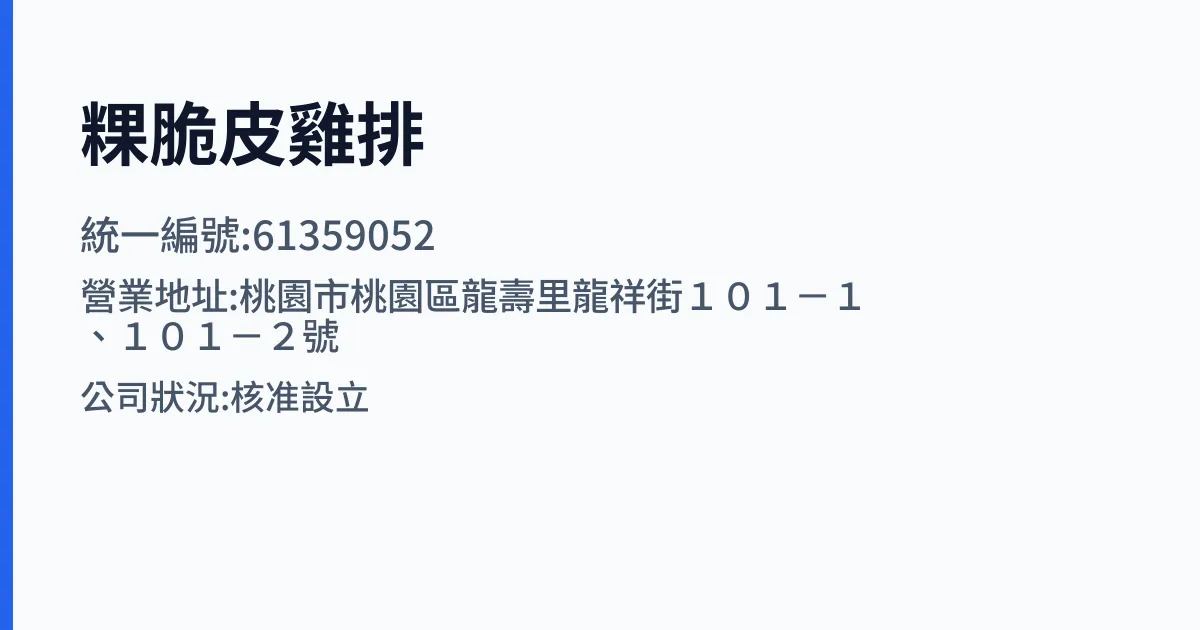 粿脆皮雞排 - 統編 61359052（桃園市） 公司登記資料與營業項目詳細圖表
