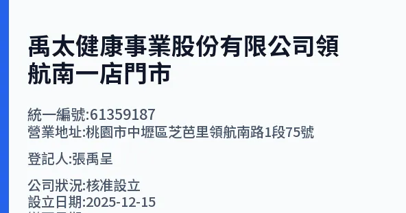禹太健康事業股份有限公司領航南一店門市的照片-統編 61359187(桃園市) 公司登記資料與營業項目詳細圖表