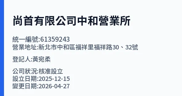 尚首有限公司中和營業所的照片-統編 61359243(新北市) 公司登記資料與營業項目詳細圖表