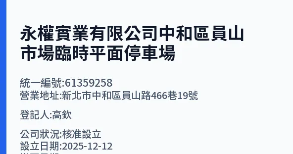 永權實業有限公司中和區員山市場臨時平面停車場的照片-統編 61359258(新北市) 公司登記資料與營業項目詳細圖表