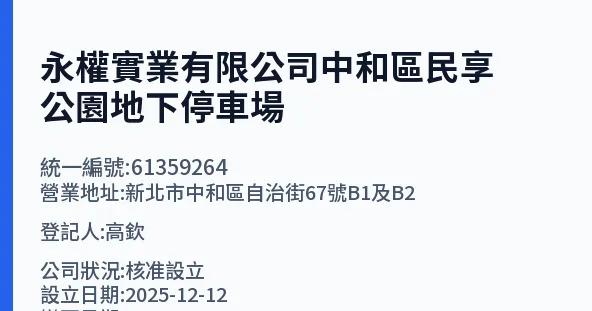永權實業有限公司中和區民享公園地下停車場的照片-統編 61359264(新北市) 公司登記資料與營業項目詳細圖表