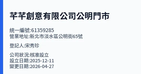 芊芊創意有限公司公明門市的照片-統編 61359285(新北市) 公司登記資料與營業項目詳細圖表