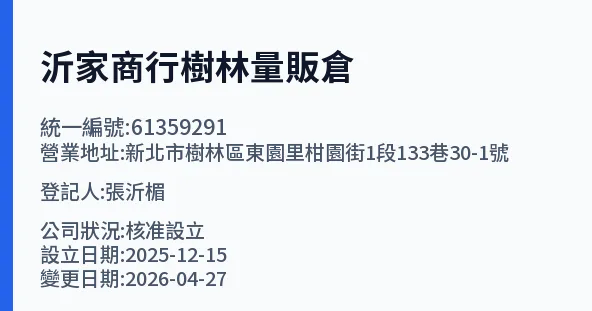 沂家商行樹林量販倉的照片-統編 61359291(新北市) 公司登記資料與營業項目詳細圖表