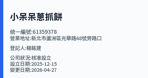 小呆呆蔥抓餅的照片-統編 61359378(新北市) 公司登記資料與營業項目詳細圖表