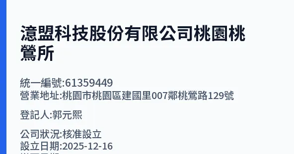 澺盟科技股份有限公司桃園桃鶯所的照片-統編 61359449(桃園市) 公司登記資料與營業項目詳細圖表