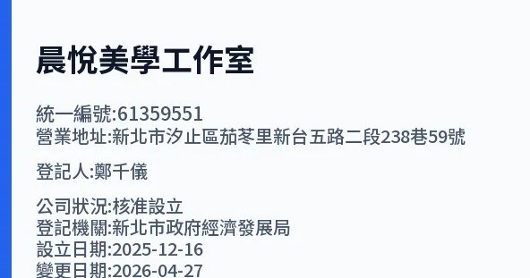 晨悅美學工作室的照片-統編 61359551(新北市) 公司登記資料與營業項目詳細圖表