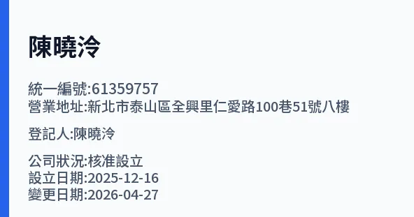 陳曉泠的照片-統編 61359757(新北市) 公司登記資料與營業項目詳細圖表