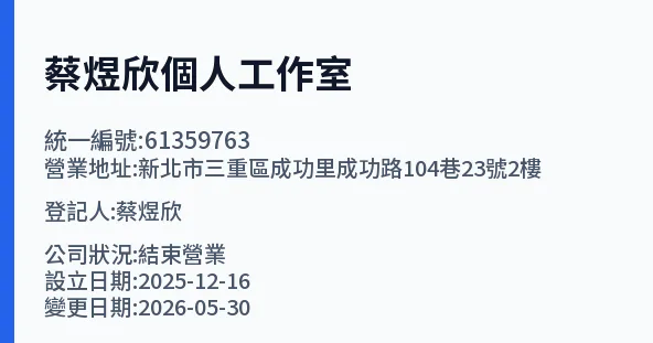 蔡煜欣個人工作室的照片-統編 61359763(新北市) 公司登記資料與營業項目詳細圖表