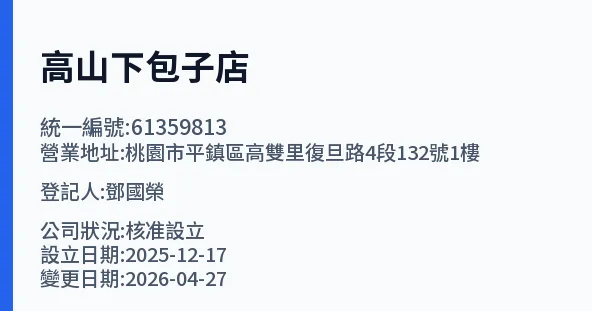 高山下包子店的照片-統編 61359813(桃園市) 公司登記資料與營業項目詳細圖表