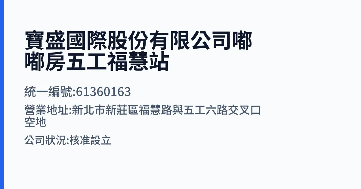 寶盛國際股份有限公司嘟嘟房五工福慧站 - 統編 61360163(新北市) 公司登記資料與營業項目詳細圖表
