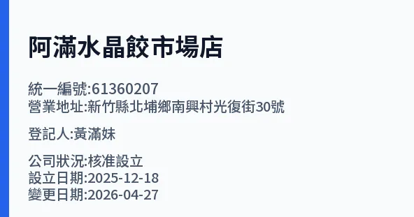 阿滿水晶餃市場店的照片-統編 61360207(新竹縣) 公司登記資料與營業項目詳細圖表