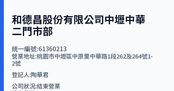 和德昌股份有限公司中壢中華二門市部的照片-統編 61360213(桃園市) 公司登記資料與營業項目詳細圖表