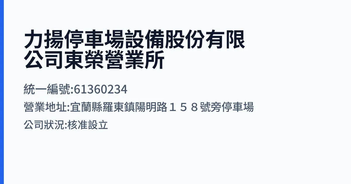 力揚停車場設備股份有限公司東榮營業所 - 統編 61360234(宜蘭縣) 公司登記資料與營業項目詳細圖表
