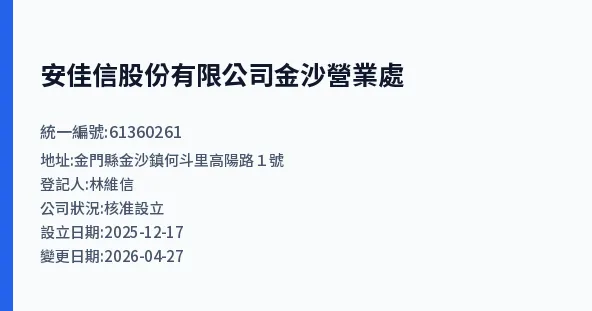 安佳信股份有限公司金沙營業處的照片-統編 61360261(金門縣) 公司登記資料與營業項目詳細圖表