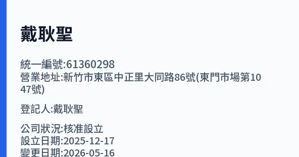 戴耿聖的照片-統編 61360298(新竹市) 公司登記資料與營業項目詳細圖表