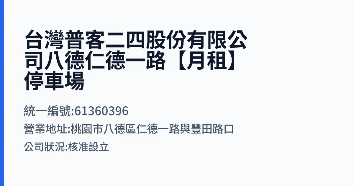 台灣普客二四股份有限公司八德仁德一路【月租】停車場 - 統編 61360396(桃園市) 公司登記資料與營業項目詳細圖表