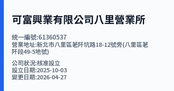 可富興業有限公司八里營業所的照片-統編 61360537(新北市) 公司登記資料與營業項目詳細圖表